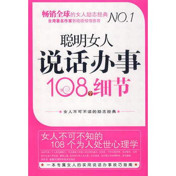 聪明女人说话办事108个细节【正版图书，放心下单】