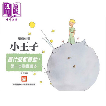 画什么都会动：小王子 港台原版 圣修伯里 格林文化 动画绘本