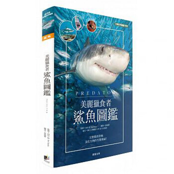 鲨鱼图鉴 认识各种各样的鲨鱼探索鲨鱼的智慧与奥秘自然科学 港台图书