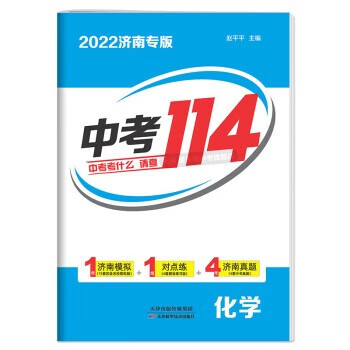 2022【化学】济南专版中考114卷2022智乐星中考济南 9787557696726