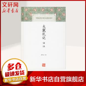 大戴礼记译注