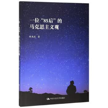 一位85后的马克思主义观