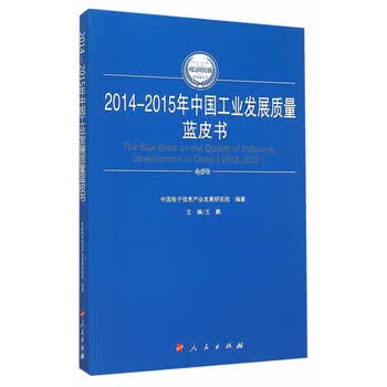 2014-2015年中国工业发展质量蓝皮书
