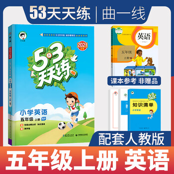 53天天练五年级上册同步训练五三天天练同步练习册5.3天天练5上册同步测试卷 五年级上册 英语 人教版