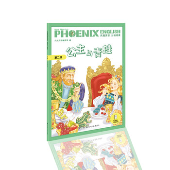 Phoenix English凤凰英语分级阅读 第二级 公主与青蛙 三、四年级适用（附音频）