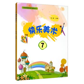 快乐美术7