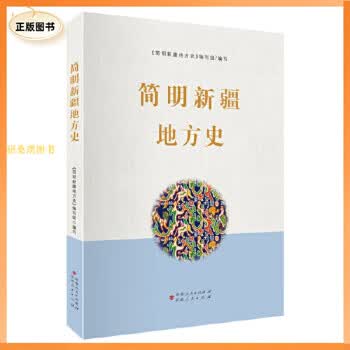 正版简明新疆地方史