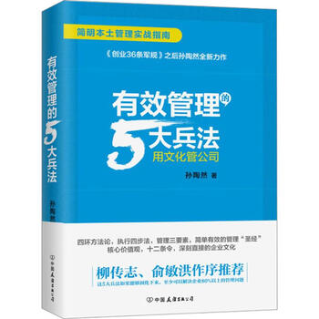 有效管理的5大兵法 孙陶然 著 管理实务 经管、励志