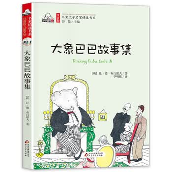 大象巴巴故事集（彩色注音版）儿童文学名家精选书系 汇聚金波 沈石溪 常新港 冰波 汤素兰等50多位名家名作