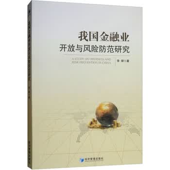 我国金融业开放与风险防范研究