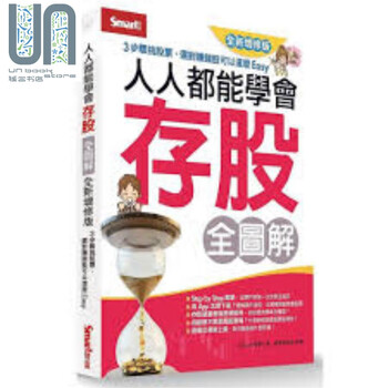 人人都能学会存股全图解（全新增修版）港台原版 SMART智富出版 股票投资