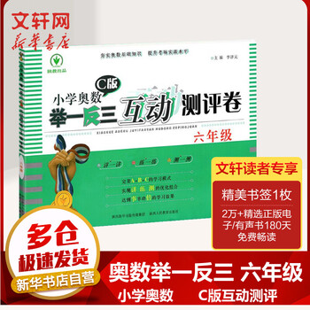 小学奥数举一反三 六年级6年级奥数教程 C版(互动测评卷) 图书