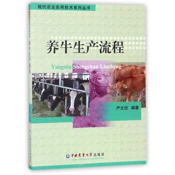 养牛生产流程/现代农业实用技术系列丛书