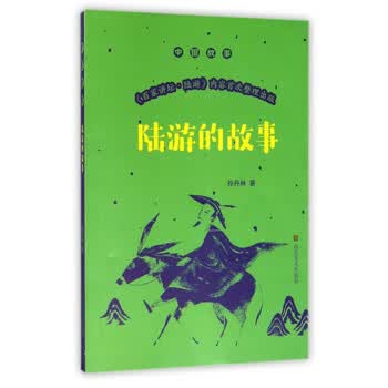 陆游的故事/中国故事