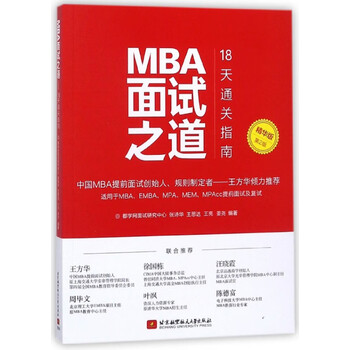 MBA面试之道(18天通关指南精华版第2版)