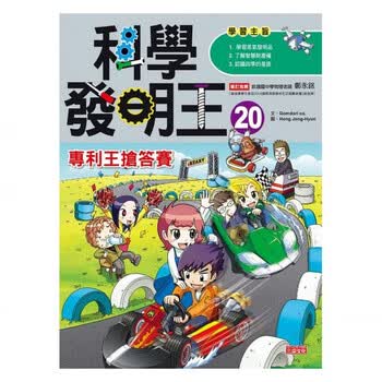 台版 科学发明王20专利王抢答赛生物辨识系统儿童漫画