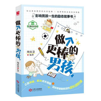 包邮】做个更棒的男孩 爱与成长养育男孩培养励志成长男孩教育书籍 青春期孩子的正面管教 做个更棒的男孩