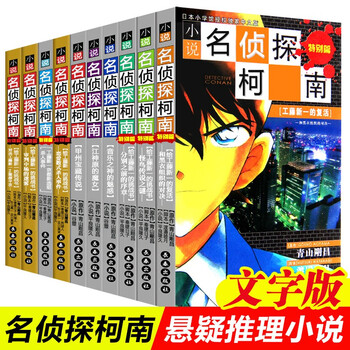 【现货速发+长春出版社官方授权】名侦探柯南漫画书全套全集单行本新装再编版盒装珍藏版 【文字版】名侦探柯南小说 全套10册