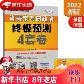【新华书店 正版书籍】肖秀荣2022考研政治肖四肖八之终极预测4套卷可搭徐涛核心考案腿姐陆寓丰考研政治 正版图书绘本