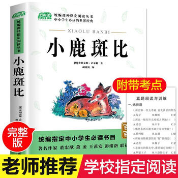小鹿斑比  费利克斯·萨尔腾  广东旅游出版社  社会科学 书籍