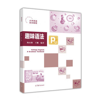 趣味语法 杨永林,王娜 高等教育出版社