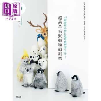 超萌羊毛毡动物戳戳乐 43款实用小物打造疗愈居家style 港台原版 さくだゆうこ 台湾东贩
