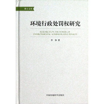 环境行政处罚权研究(精)/博士文库