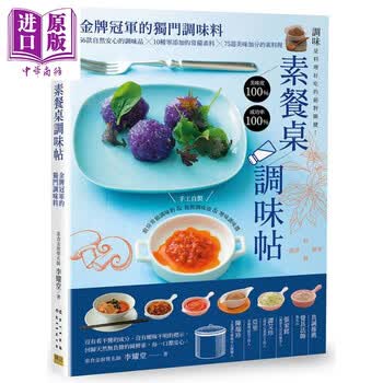 素餐桌调味帖 金牌冠军的独门调味料 港台原版 李耀堂 邦联文化