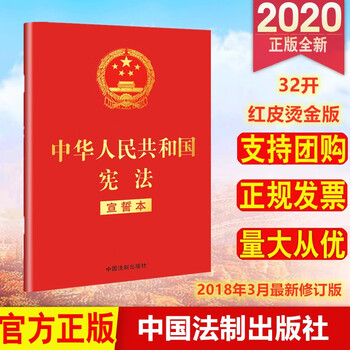 中华人民共和国宪法·宣誓本（2018年3月新修订 32开红皮烫金版） 中国法制出版社