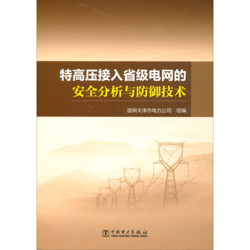 特高压接入省级电网的安全分析与防御技术