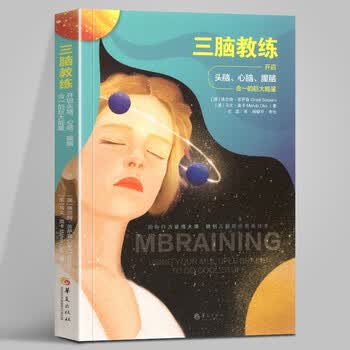 三脑教练：开启头脑、心脑、腹脑合一的巨大能量 (澳)格兰特苏萨鲁 三脑统合技术 教练行为建模
