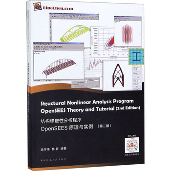 结构弹塑性分析程序OpenSEES原理与实例(第2版)