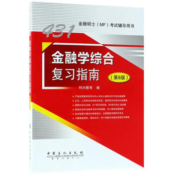 金融学综合复习指南(第8版)
