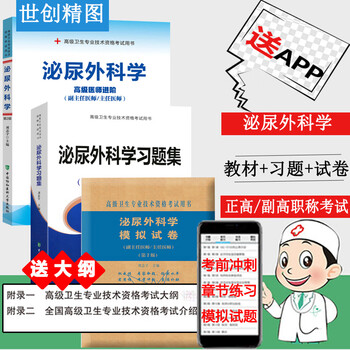 2022泌尿外科学副主任主任医师高级职称考试书习题集模拟卷泌尿外科医学卫生正高副高考试资料进阶教材第二2版高级教程历年真题库