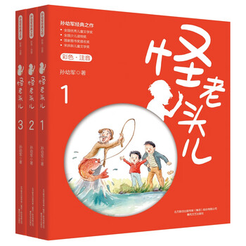 孙幼军经典之作：怪老头儿（套装1-3册彩色注音）