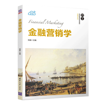 包邮 金融营销学 刘磊 清华大学出版社