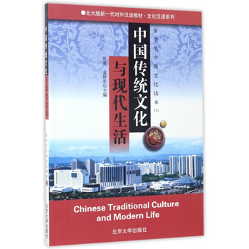 中国传统文化与现代生活(留学生中级文化读本Ⅰ)/北大版新一代对外汉语教材文化汉语系列