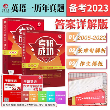 新版备考2023考研成功英语一历年真题试卷详解版2005-2022年真题 超详解析 啃透真题 含2022年真题