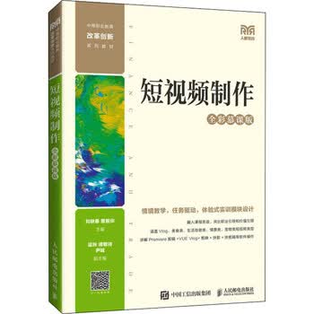 短视频制作 全彩慕课版 刘映春,曹振华 编 书籍