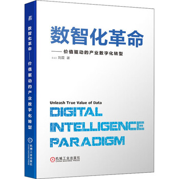 数智化革命——价值驱动的产业数字化转型 图书