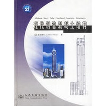 现代钢管混凝土结构 蔡绍怀 人民交通出版社