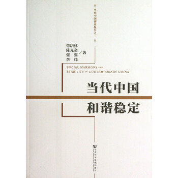 当代中国和谐稳定(当代中国调查报告)