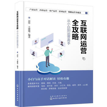 互联网运营全攻略——从小白到运营高手赵帅化学工业出版社9787122338471 管理书籍