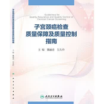 子宫颈癌检查质量保障及质量控制指南