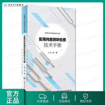 实用纯音测听检查技术手册