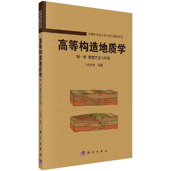 高等构造地质学(第一卷)思想方法与构架/侯泉林/科学出版社