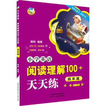 TTL天天练 四年级小学英语阅读理解100+上下全一册人教外研北师