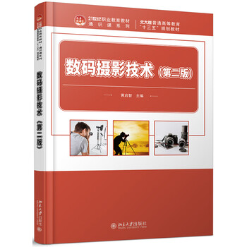 数码摄影技术（第二版）