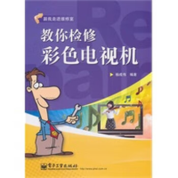教你检修彩色电视机 杨成伟著 电子工业出版社