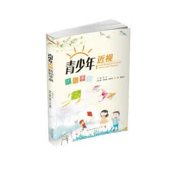 青少年近视防控手册